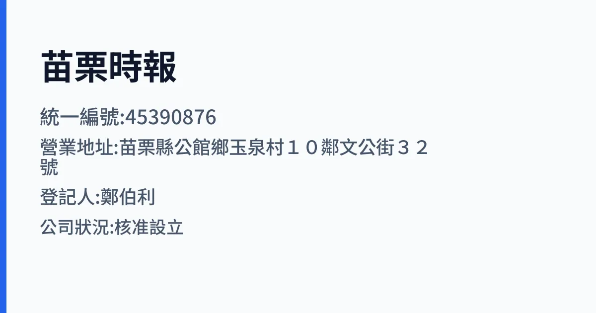苗栗時報 - 統編 45390876(苗栗縣) 公司登記資料與營業項目詳細圖表