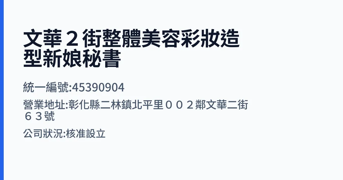 文華２街整體美容彩妝造型新娘秘書 - 統編 45390904(彰化縣) 公司登記資料與營業項目詳細圖表