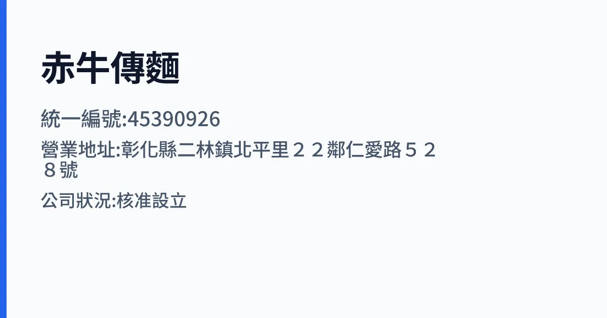 赤牛傳麵 - 統編 45390926(彰化縣) 公司登記資料與營業項目詳細圖表