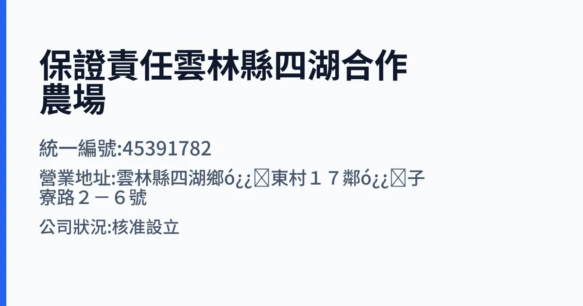 保證責任雲林縣四湖合作農場 - 統編 45391782(雲林縣) 公司登記資料與營業項目詳細圖表