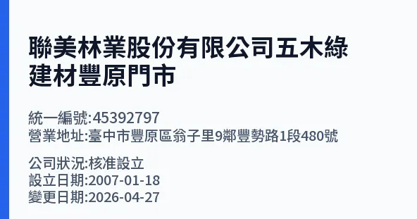 聯美林業股份有限公司五木綠建材豐原門市的照片-統編 45392797(臺中市) 公司登記資料與營業項目詳細圖表