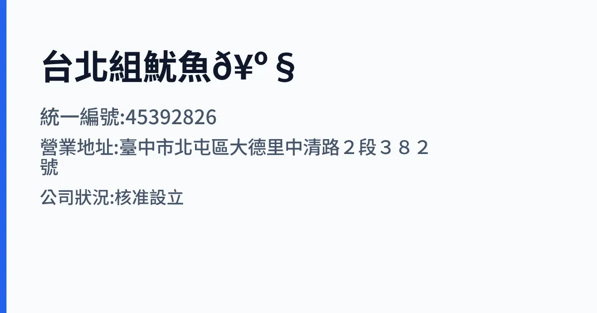 台北組魷魚𥺧 - 統編 45392826(臺中市) 公司登記資料與營業項目詳細圖表