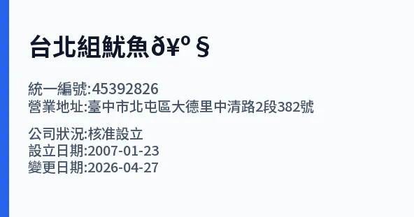 台北組魷魚𥺧的照片-統編 45392826(臺中市) 公司登記資料與營業項目詳細圖表