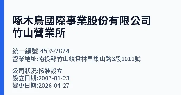 啄木鳥國際事業股份有限公司竹山營業所的照片-統編 45392874(南投縣) 公司登記資料與營業項目詳細圖表