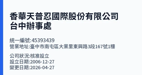 香華天普忍國際股份有限公司台中辦事處的照片-統編 45393439(臺中市) 公司登記資料與營業項目詳細圖表