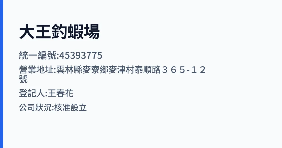 大王釣蝦場 - 統編 45393775（雲林縣） 公司登記資料與營業項目詳細圖表