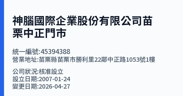 神腦國際企業股份有限公司苗栗中正門市的照片-統編 45394388(苗栗縣) 公司登記資料與營業項目詳細圖表