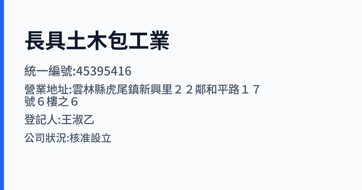 長具土木包工業 - 統編 45395416(雲林縣) 公司登記資料與營業項目詳細圖表