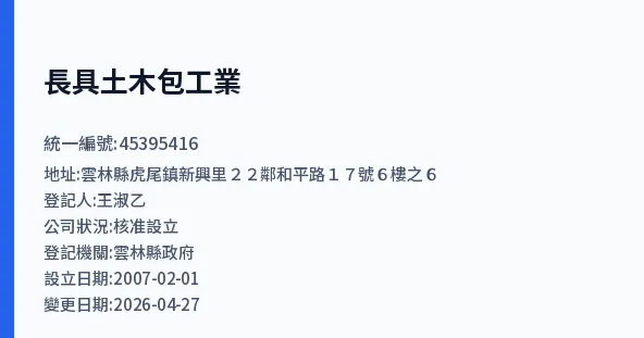 長具土木包工業的照片-統編 45395416(雲林縣) 公司登記資料與營業項目詳細圖表