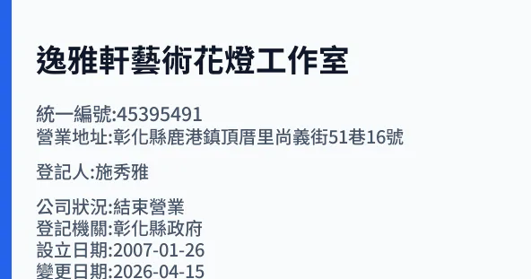 逸雅軒藝術花燈工作室的照片-統編 45395491(彰化縣) 公司登記資料與營業項目詳細圖表