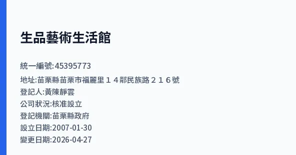 生品藝術生活館的照片-統編 45395773(苗栗縣) 公司登記資料與營業項目詳細圖表