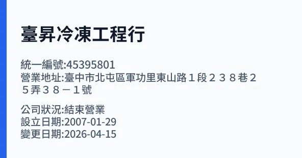 臺昇冷凍工程行的照片-統編 45395801(臺中市) 公司登記資料與營業項目詳細圖表