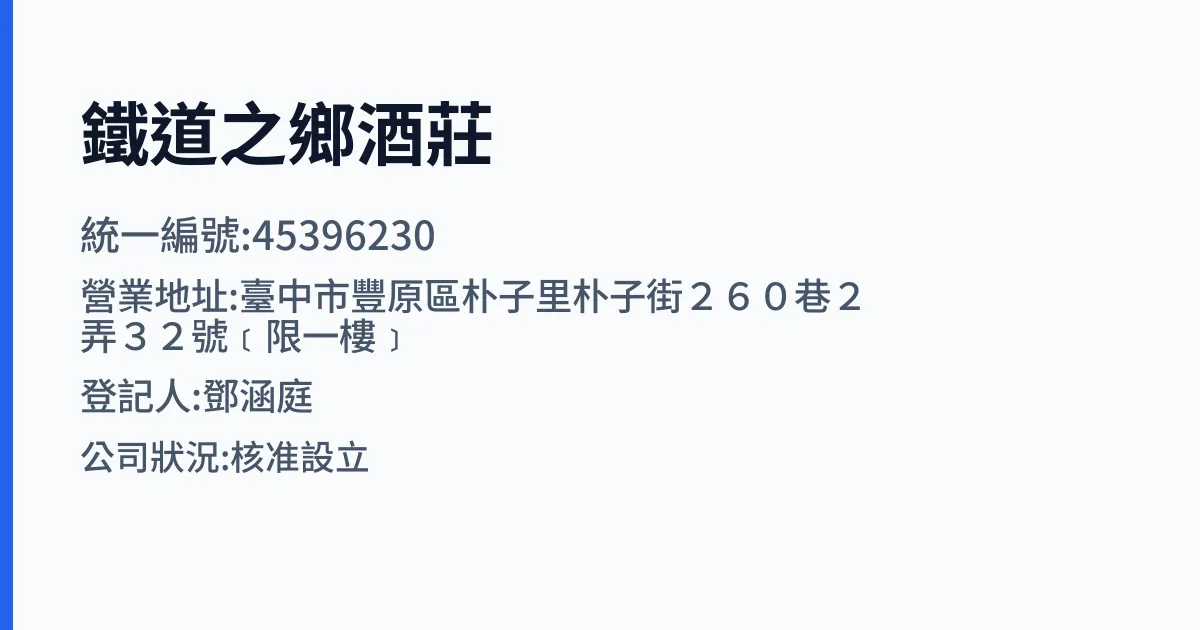 鐵道之鄉酒莊 - 統編 45396230(臺中市) 公司登記資料與營業項目詳細圖表