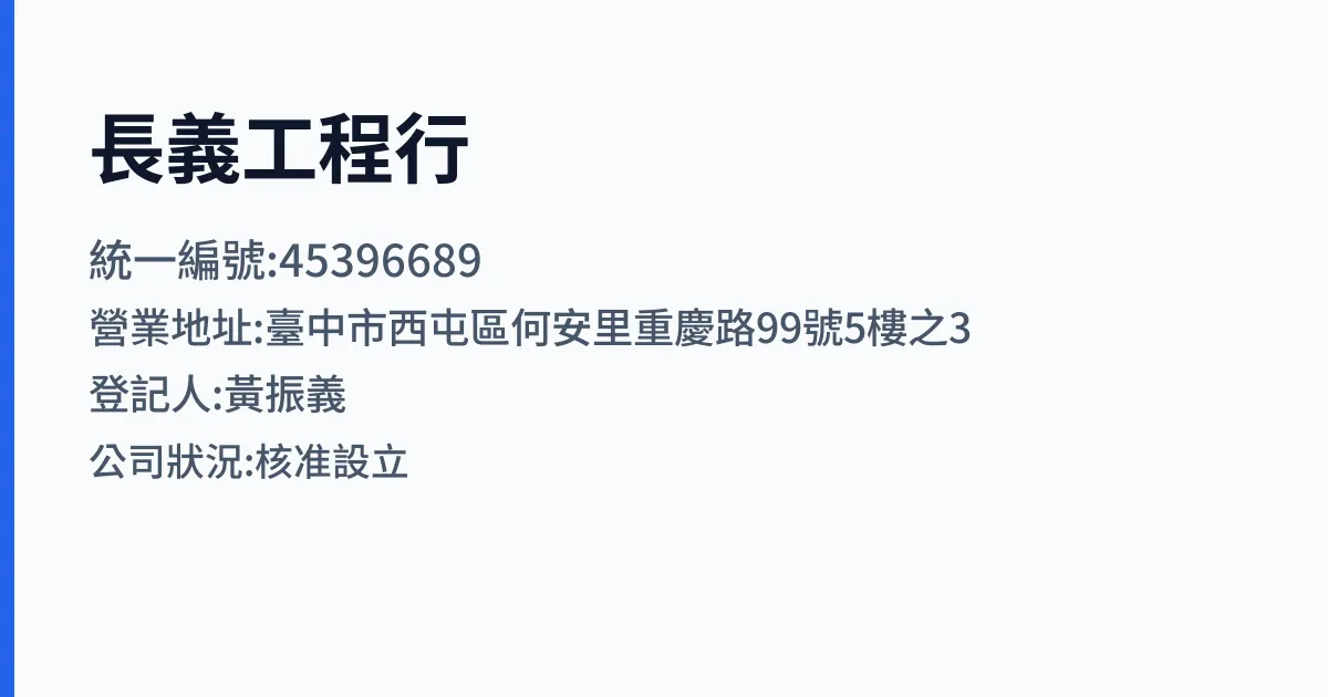 長義工程行 - 統編 45396689（臺中市） 公司登記資料與營業項目詳細圖表