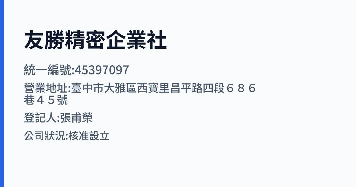 友勝精密企業社 - 統編 45397097（臺中市） 公司登記資料與營業項目詳細圖表