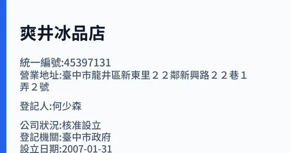 爽井冰品店的照片-統編 45397131(臺中市) 公司登記資料與營業項目詳細圖表