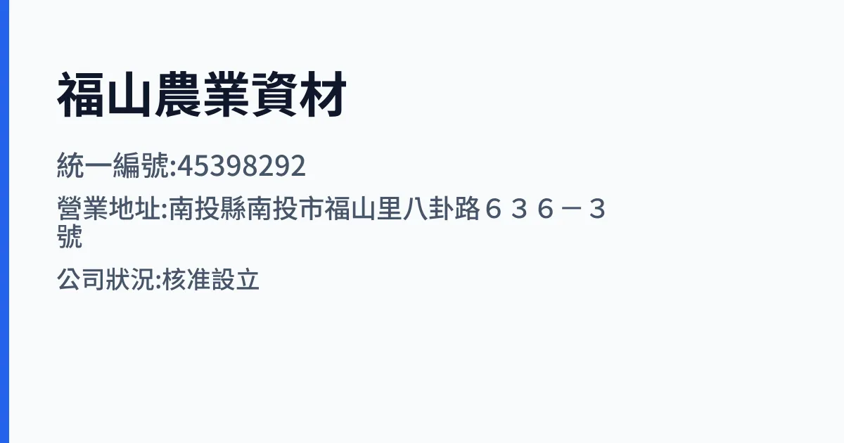 福山農業資材 - 統編 45398292(南投縣) 公司登記資料與營業項目詳細圖表