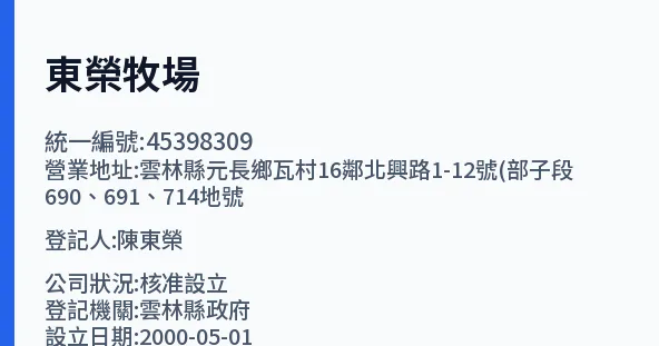 東榮牧場的照片-統編 45398309(雲林縣) 公司登記資料與營業項目詳細圖表