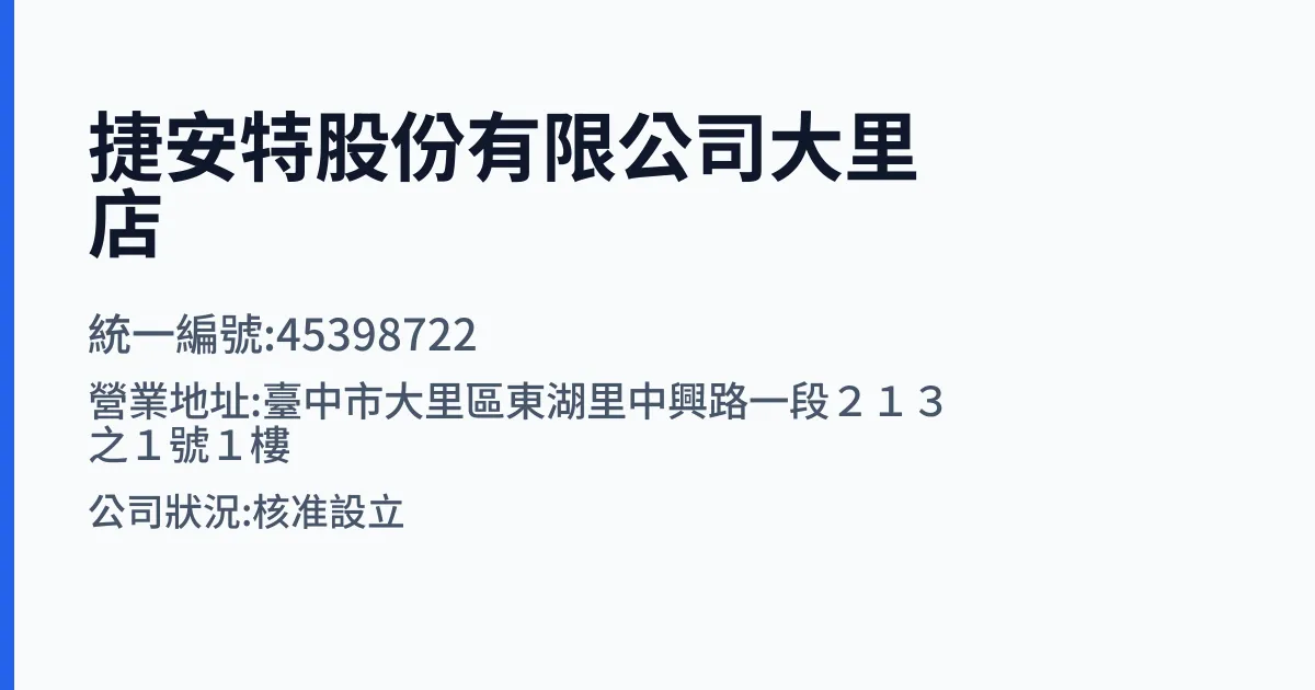 捷安特股份有限公司大里店 - 統編 45398722(臺中市) 公司登記資料與營業項目詳細圖表