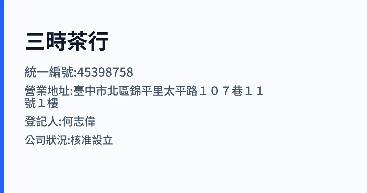 三時茶行 - 統編 45398758(臺中市) 公司登記資料與營業項目詳細圖表
