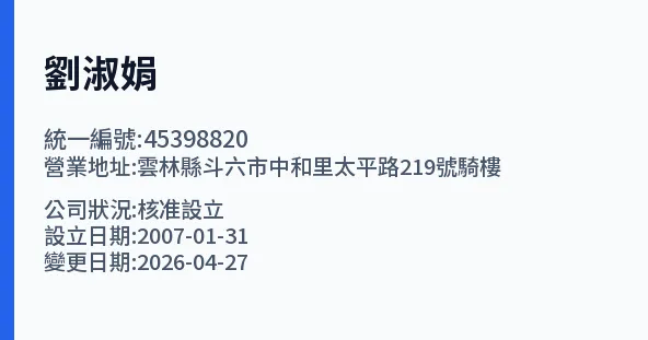 劉淑娟的照片-統編 45398820(雲林縣) 公司登記資料與營業項目詳細圖表