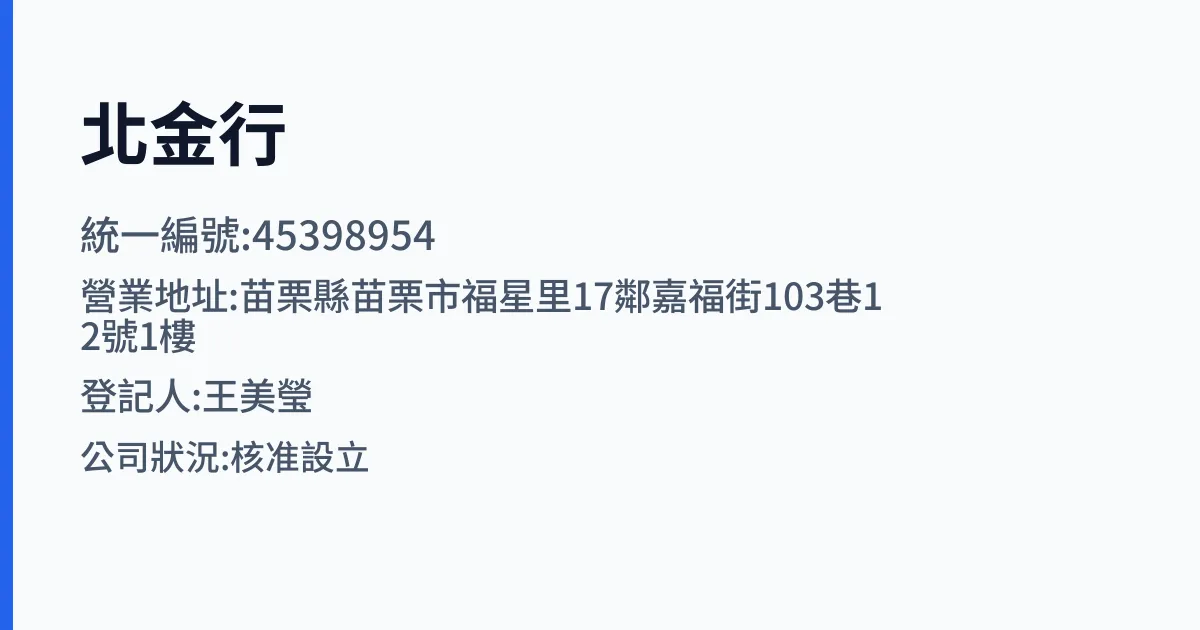 北金行 - 統編 45398954(苗栗縣) 公司登記資料與營業項目詳細圖表
