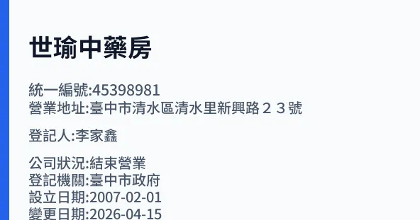 世瑜中藥房的照片-統編 45398981(臺中市) 公司登記資料與營業項目詳細圖表