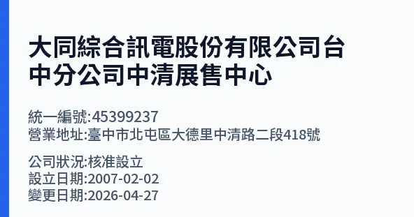 大同綜合訊電股份有限公司台中分公司中清展售中心的照片-統編 45399237(臺中市) 公司登記資料與營業項目詳細圖表