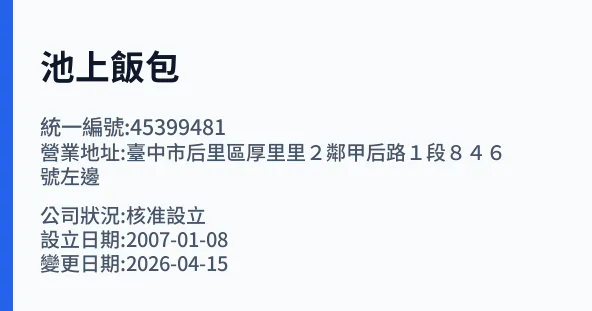 池上飯包的照片-統編 45399481(臺中市) 公司登記資料與營業項目詳細圖表