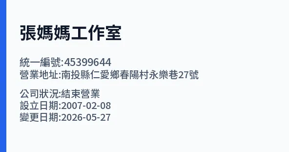 張媽媽工作室的照片-統編 45399644(南投縣) 公司登記資料與營業項目詳細圖表