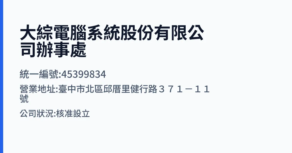 大綜電腦系統股份有限公司辦事處 - 統編 45399834(臺中市) 公司登記資料與營業項目詳細圖表
