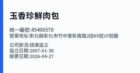 玉香珍鮮肉包的照片-統編 45400570(彰化縣) 公司登記資料與營業項目詳細圖表