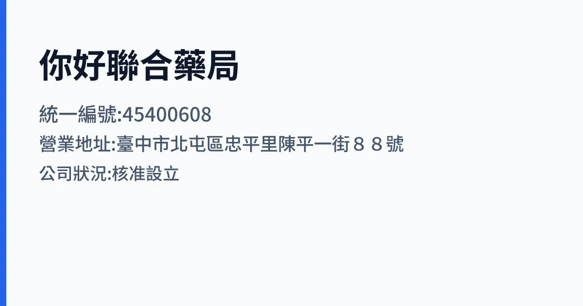 你好聯合藥局 - 統編 45400608(臺中市) 公司登記資料與營業項目詳細圖表