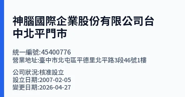 神腦國際企業股份有限公司台中北平門市的照片-統編 45400776(臺中市) 公司登記資料與營業項目詳細圖表