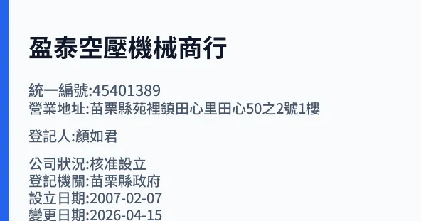 盈泰空壓機械商行的照片-統編 45401389(苗栗縣) 公司登記資料與營業項目詳細圖表