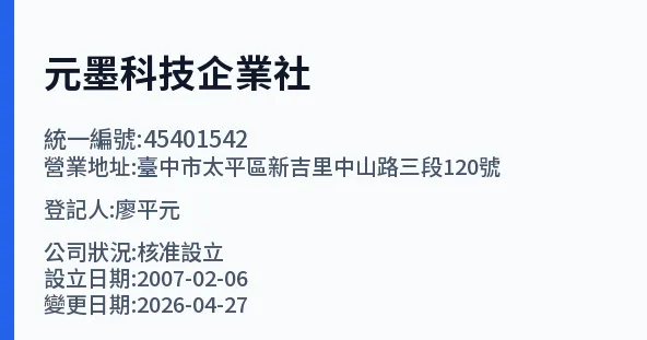 元墨科技企業社的照片-統編 45401542(臺中市) 公司登記資料與營業項目詳細圖表