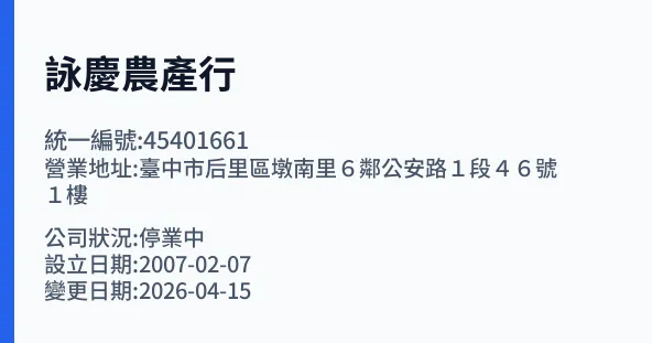 詠慶農產行的照片-統編 45401661(臺中市) 公司登記資料與營業項目詳細圖表