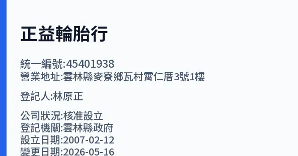 正益輪胎行的照片-統編 45401938(雲林縣) 公司登記資料與營業項目詳細圖表