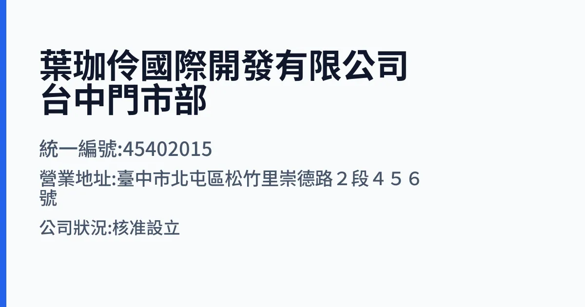 葉珈伶國際開發有限公司台中門市部 - 統編 45402015(臺中市) 公司登記資料與營業項目詳細圖表