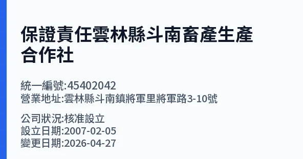保證責任雲林縣斗南畜產生產合作社的照片-統編 45402042(雲林縣) 公司登記資料與營業項目詳細圖表