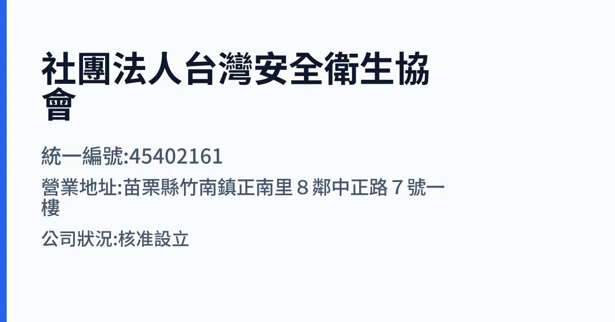 社團法人台灣安全衛生協會 - 統編 45402161(苗栗縣) 公司登記資料與營業項目詳細圖表