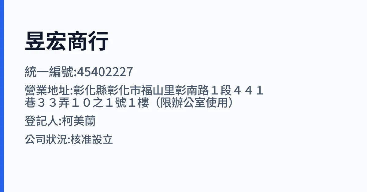 昱宏商行 - 統編 45402227(彰化縣) 公司登記資料與營業項目詳細圖表