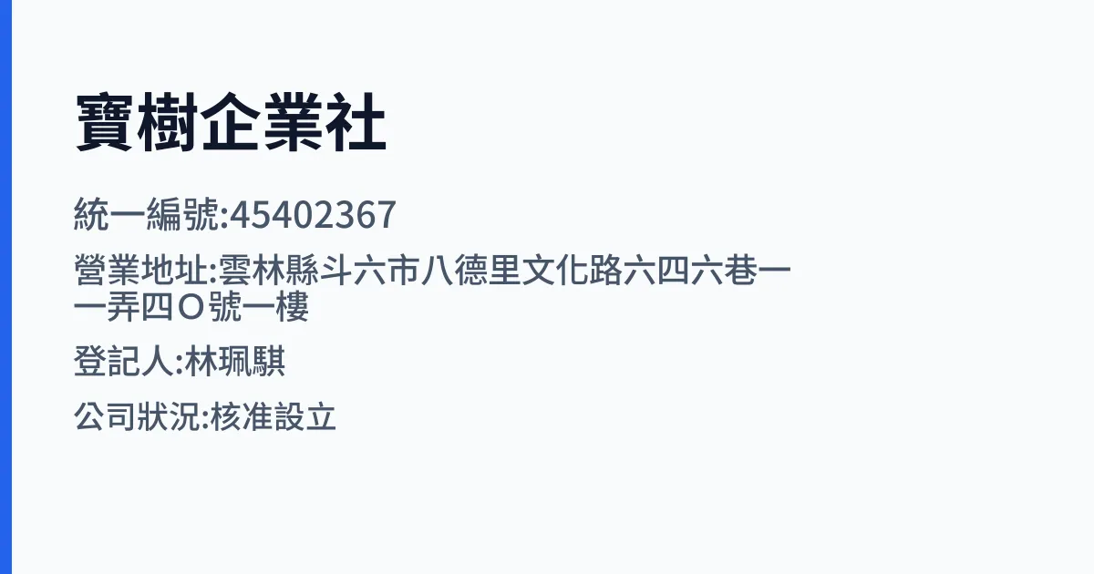 寶樹企業社 - 統編 45402367(雲林縣) 公司登記資料與營業項目詳細圖表