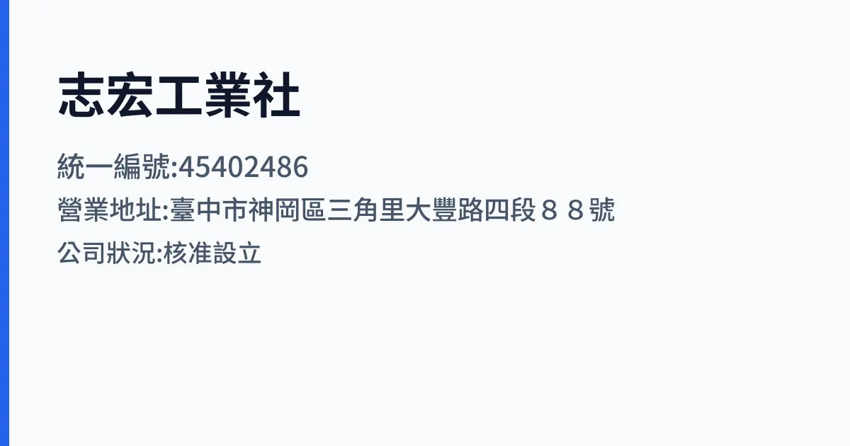 志宏工業社 - 統編 45402486(臺中市) 公司登記資料與營業項目詳細圖表