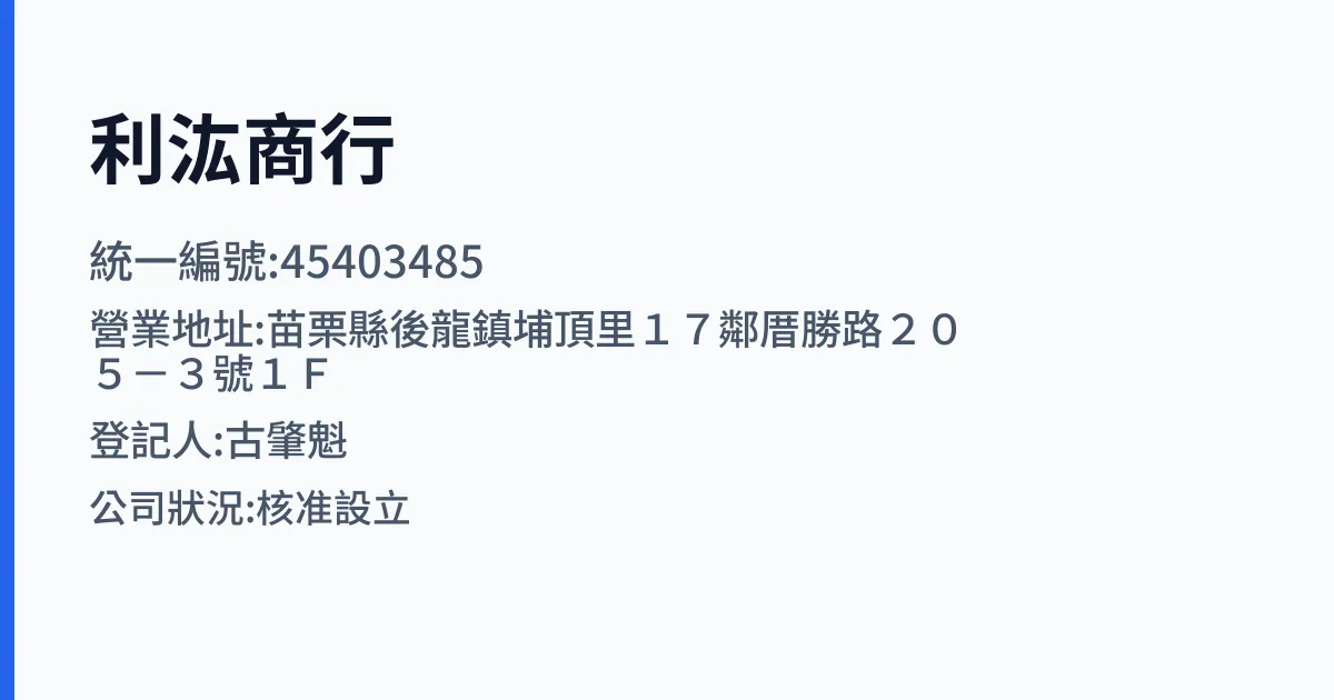 利汯商行 - 統編 45403485(苗栗縣) 公司登記資料與營業項目詳細圖表