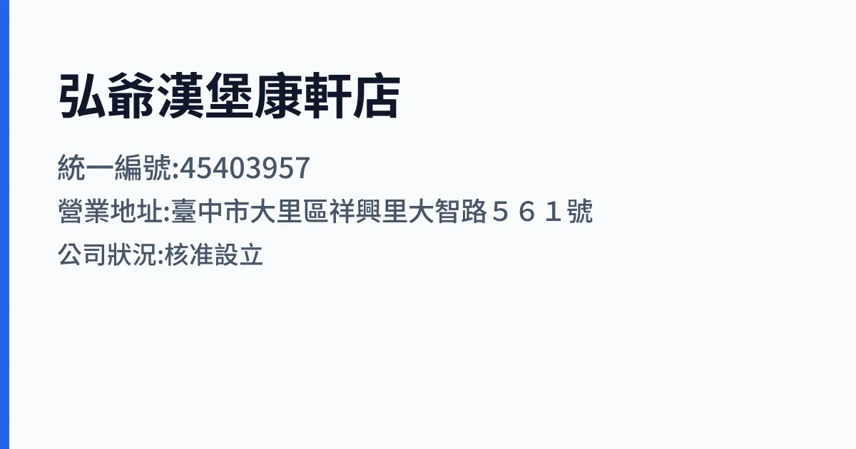 弘爺漢堡康軒店 - 統編 45403957(臺中市) 公司登記資料與營業項目詳細圖表