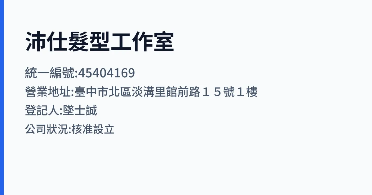 沛仕髮型工作室 - 統編 45404169(臺中市) 公司登記資料與營業項目詳細圖表