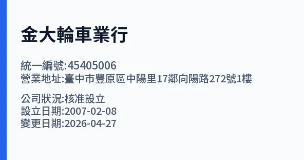 金大輪車業行的照片-統編 45405006(臺中市) 公司登記資料與營業項目詳細圖表