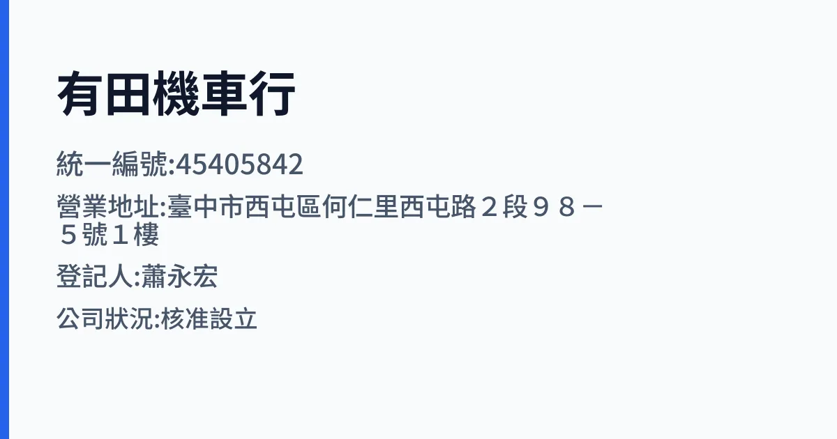 有田機車行 - 統編 45405842(臺中市) 公司登記資料與營業項目詳細圖表