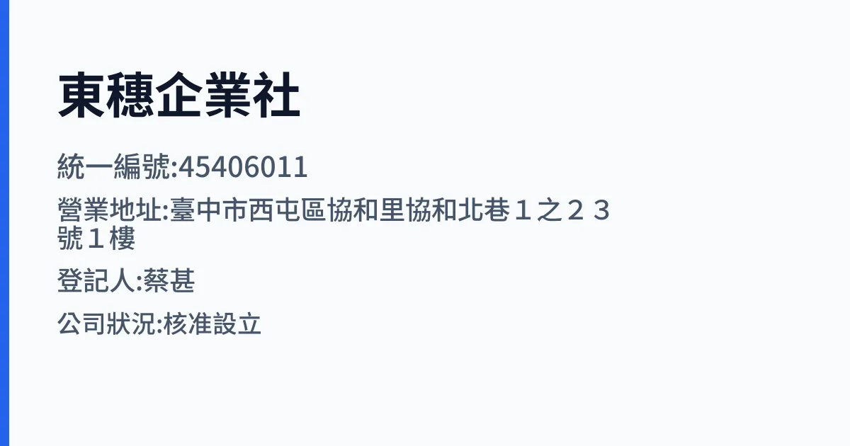 東穗企業社 - 統編 45406011(臺中市) 公司登記資料與營業項目詳細圖表